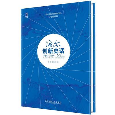 【正版书】 海尔创新史话 胡泳,郝亚洲　著 机械工业出版社