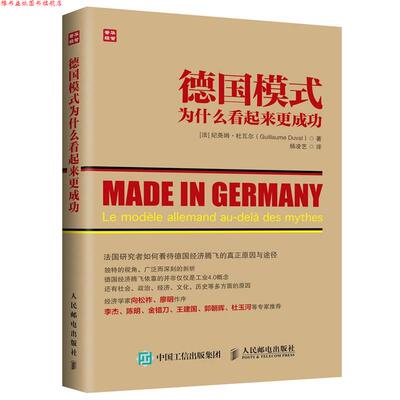 【正版书】 德国模式为什么看起来更成功 [法]纪尧姆·杜瓦尔(Guillaume Duval) 人民邮电出版社