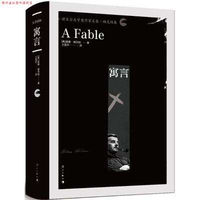 【正版书】 寓言 (美)威廉·福克纳(William Faulkner) 著,王国平 译 漓江出版社有限公司