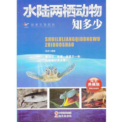【正版书】 探索生物密码:水陆两栖动物知多少 吴波编著 现代出版社