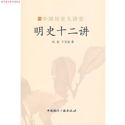 【正版书】 明史十二讲-中国历史大讲堂 赵毅,于宝航　著 中国国际广播出版社