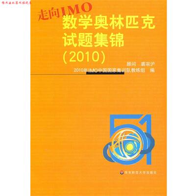 【正版书】 走向IMO:中国数学奥林匹克试题集锦 数学奥林匹克试题集锦20102010年IMO中国家集训队教练　组编 华东师范大学出版社