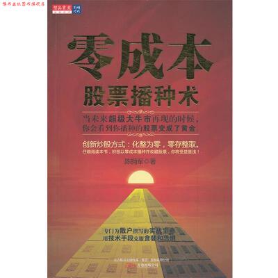【正版书】 零成本股票播种术 陈拥军　著 万卷出版公司