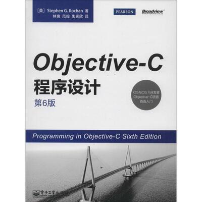 【正版书】 Objective-C程序设计 【美】Stephen G. Kochan(史蒂芬.G.寇肯) 著,林冀 范俊 朱奕欣 译 电子工业出版社