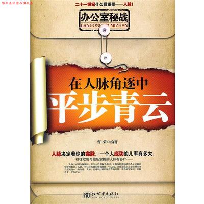 【正版书】 办公室秘战:在人脉角逐中平步青云 曹荣 编著 新世界出版社