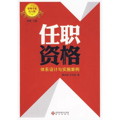 【正版书】 任职资格—体系设计与实施案例 魏志峰著 海天出版社