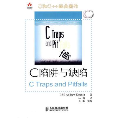 【正版书】 C陷阱与缺陷 [美] Andrew Koenig 著,高巍 译 人民邮电出版社
