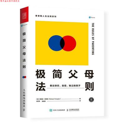【正版书】 极简父母法则:教出快乐、自信、独立的孩子 【英】理查德·泰普勒(Richard Templar) 人民邮电出版社