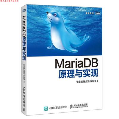 【正版书】 MariaDB原理与实现 张金鹏,张成远,季锡强　编著 人民邮电出版社