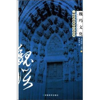 【正版书】 魏玛文化：一则短暂而璀璨的文化传奇 [美]盖伊,刘森尧等 安徽教育出版社