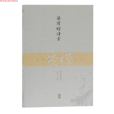 【正版书】 娑罗馆清言 [明]屠隆 著 吴言生 译注 上海古籍出版社