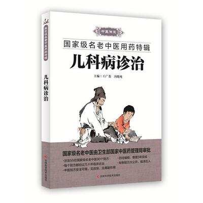 【正版书】 儿科病诊治 王广尧等主编 吉林科学技术出版社