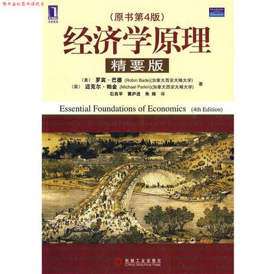 【正版书】 经济学原理 (美)巴德,(英)帕金　著,石良平,黄庐进,朱姝　译 机械工业出版社