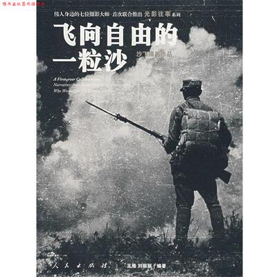 【正版书】 飞向自由的一粒沙 沙飞 摄影,王雁,刘丽丽 编著 人民出版社