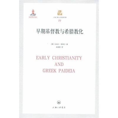 【正版书】 早期基督教与希腊教化 瓦纳尔·耶格尔 上海三联书店出版社