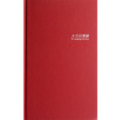 【正版书】 大笑的警察 [瑞典] 舍瓦尔,[瑞典] 瓦勒 著,丁世佳 译 新星出版社