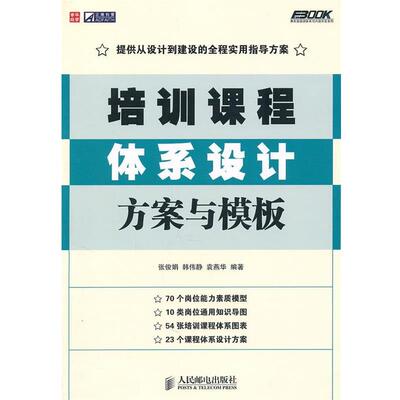 【正版书】 培训课程体系设计方案与模板 张俊娟,韩伟静,袁燕华　编著 人民邮电出版社