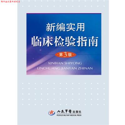 【正版书】 新编实用临床检验指南-第3版 黄华　主编 人民军医出版社