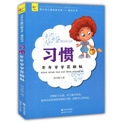【正版书】 习惯:年年岁岁花相似 刘兴彪　著 现代出版社