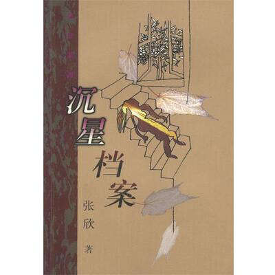 【正版书】 沉星档案 张欣 著 作家出版社