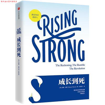 【正版书】 成长到死 [美] 布琳·布朗(Brené Brown) 著,靳婷婷 译 中信出版社