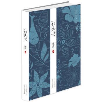 【正版书】 石头书 池莉 著 北京十月文艺出版社