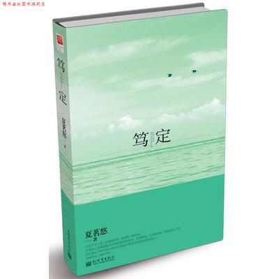 【正版书】 笃定 夏茗悠 著 新世界出版社
