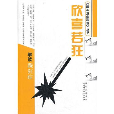 【正版书】 欣喜若狂 解读躁狂症 唐卫东 陕西科学技术出版社