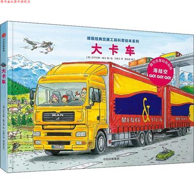 【正版书】 大卡车 (德)尼可拉斯·鲍尔(Niklas Bower) 中信出版社