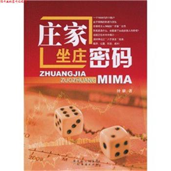【正版书】 庄家坐庄密码 钟麟 广东省出版集团，广东经济出版社