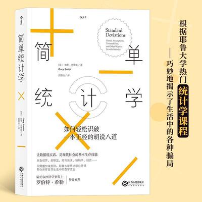 【正版书】 简单统计学:如何轻松识破一本正经的胡说八道 [美] 加里·史密斯(Gary Smith) 译 者 刘清山 江西人民出版社
