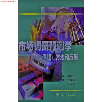 【正版书】 市场调研预测学 胡祖光 浙江大学出版社