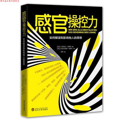 【正版书】 感官操控力 【奥】Manuel Horeth马努埃尔郝瑞特,【奥】埃德尔　著,黄婧　译 武汉大学出版社