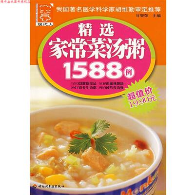 【正版书】 精选家常菜汤粥1588例 甘智荣 主编 中国轻工业出版社