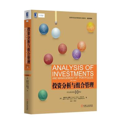 【正版书】 投资分析与组合管理 (美)赖利,(美)布朗 机械工业出版社
