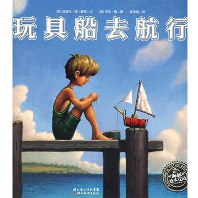 【正版书】 玩具船去航行 [美]兰德尔·塞弗文,[美]罗伦·隆图,任溶溶　译 湖北美术出版社