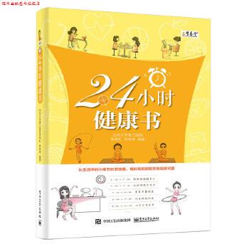【正版书】 24小时健康书 李常虹 编著 电子工业出版社
