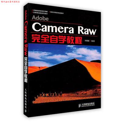 【正版书】 Adobe Camera Raw自学教程 孙丽丽 编著 人民邮电出版社