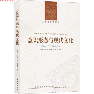 【正版书】 意识形态与现代文化 (英)约翰·B.汤普森(John B.Thompson) 译林出版社