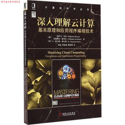 【正版书】 计算机科学丛书:深入理解云计算 (澳)布亚　等著,刘丽　等译 机械工业出版社