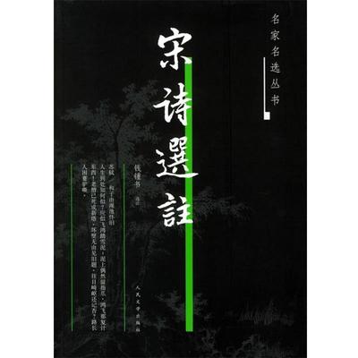 【正版书】 宋诗选注—名家名选丛书 钱锺书 选注 人民文学出版社