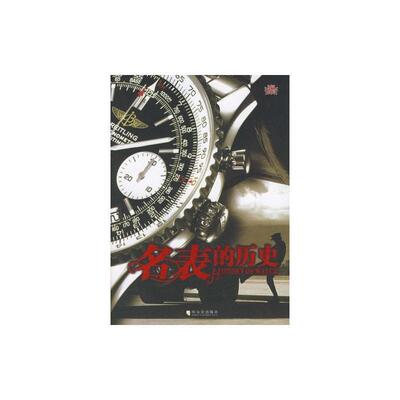 【正版书】 名表的历史 王丹娇 编著 哈尔滨出版社