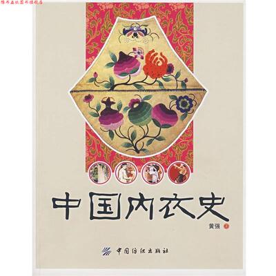 【正版书】 中衣史 黄强 著 中国纺织出版社