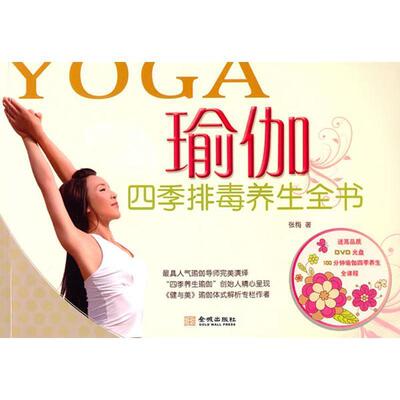 【正版书】 瑜伽四季养生全书 张梅 著 金城出版社