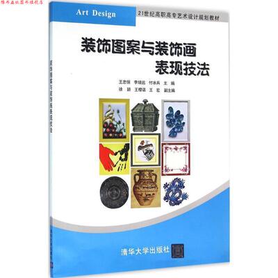 【正版书】 装饰图案与装饰画表现技法 王忠恒,李培远,付冰兵,徐颖,王樱诺 清华大学出版社