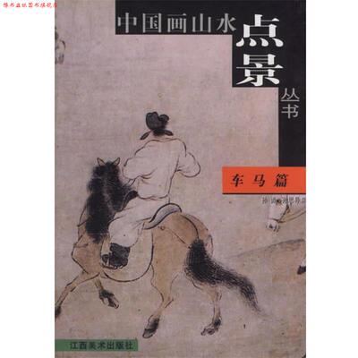 【正版书】 车马篇—中国画山水点景丛书 孙勇,孙思导 编 江西美术出版社