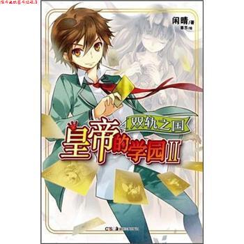 【正版书】 皇帝的学园 2,双轨之国 闲晴 著,草芥 绘 湖南美术出版社