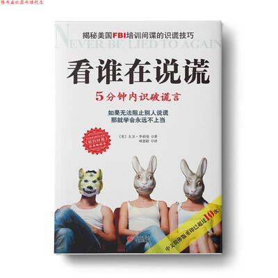 【正版书】 看谁在说谎:5分钟内识破谎言 (美)李柏曼　著,项慧龄　译 重庆出版社