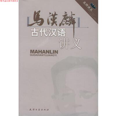 【正版书】 马汉麟古代汉语讲义 马汉麟 著 天津古籍出版社