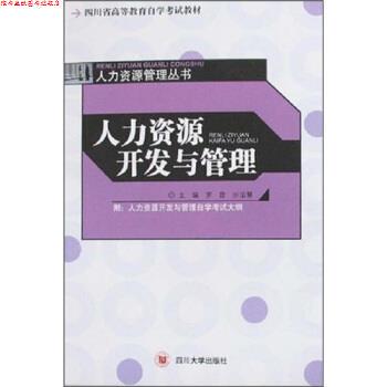 【正版书】 四川省高等教育自学考试教材:人力资源开发与管理 罗哲,沙治慧 著 四川大学出版社